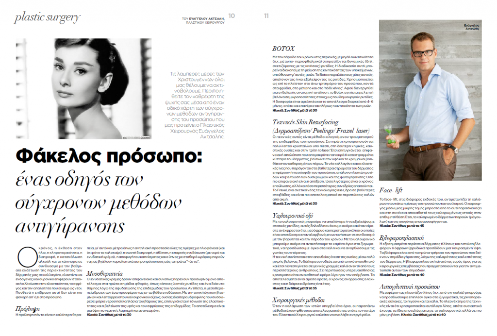 periodiko 2 | Πλαστικός Χειρουργός Θεσσαλονίκη - Ευάγγελος Ακτσαλής